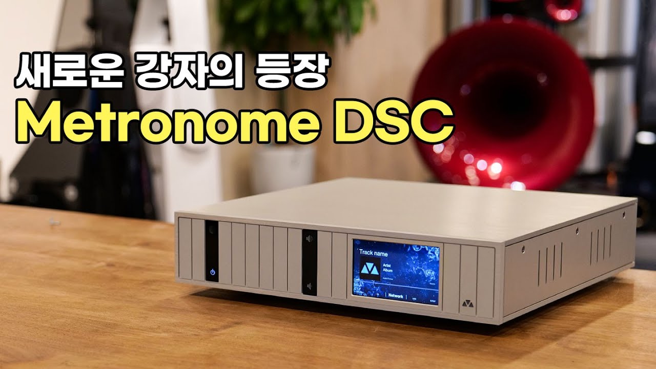 스트리밍의 새로운 강자가 나타났다. Metronome DSC 디지털 스트리머/DAC/프리앰프. - YouTube