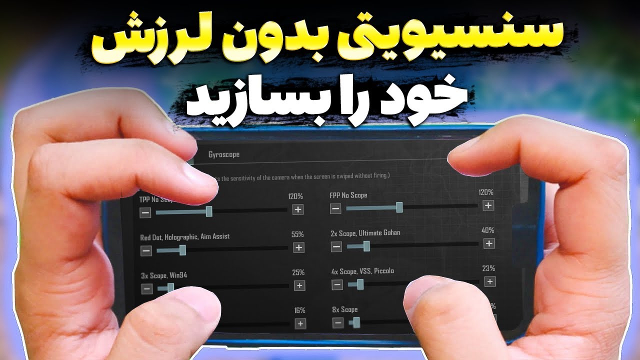 بهترین و کامل ترین تنظیمات اسکوپ پابجی موبایل🔥 چگونه سنسیویتی خود را