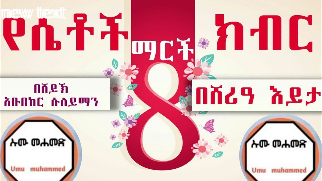 ዛሬ ደግሞ የሴቶች ክብር በሸሪአ እይታ እንደት ይታያልየሴቶች በሸሪአ እይታበሸይኽ አቡበከር