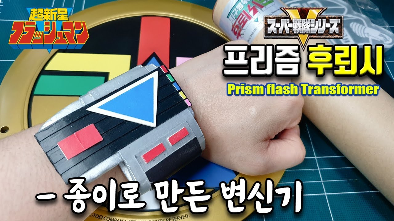 종이로 만든 프리즘후뢰시 변신기｜후뢰시맨 팬미팅 기념 제작 기록｜Choshinsei Flashman Prism Flash ...