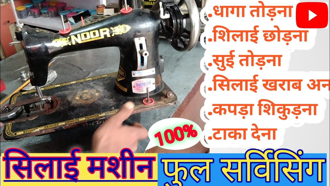 silai machine repairing ||silai machine full servicing|मशीन का सभी ...