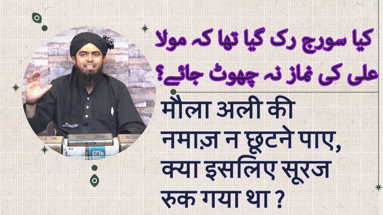 Kya sooraj ruk gaya tha k Maula Ali ki namaz na chhoot jaye? Engineer ...