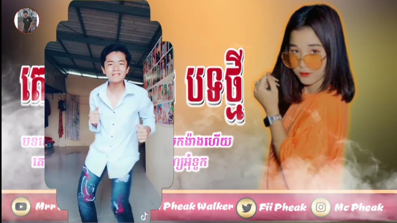 បទកំពុងល្បីក្នុងtik tok Remix 2020 បទវៀតណាមកំពុងល្បីក្នុងtik tok New Song Remix by Mrr Pheak ...