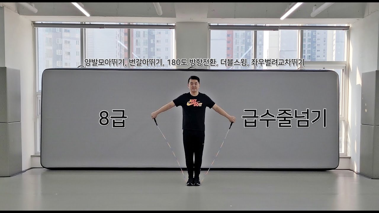 8급급수줄넘기8급줄넘기8급수줄넘기양발모아뛰기번갈아뛰기180도방향전환더블스윙좌우벌려교차뛰기줄넘기기술 Youtube