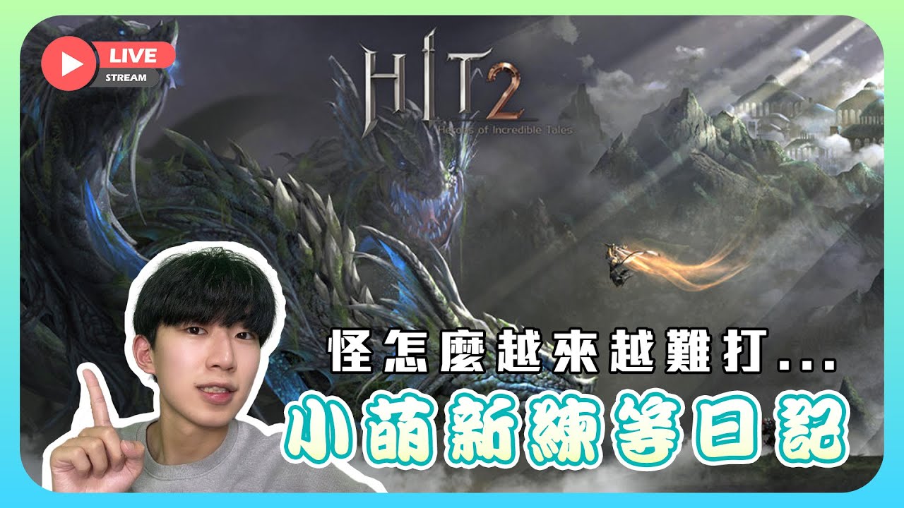 【HIT2】半夜來衝刺一下，練練等級！#HIT2 - YouTube