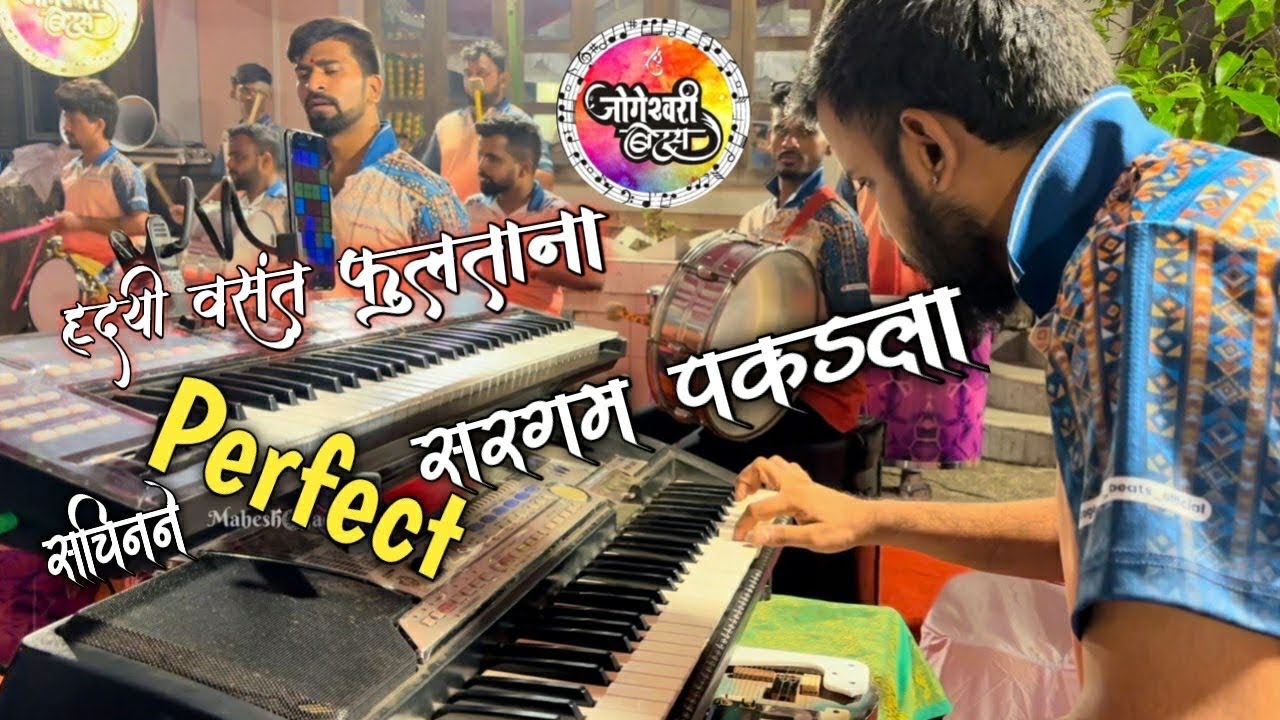 सचिनने परफेक्ट सरगम पकडला🎹| jogeshwari beats🔥| mahesh jadhav banjo ...