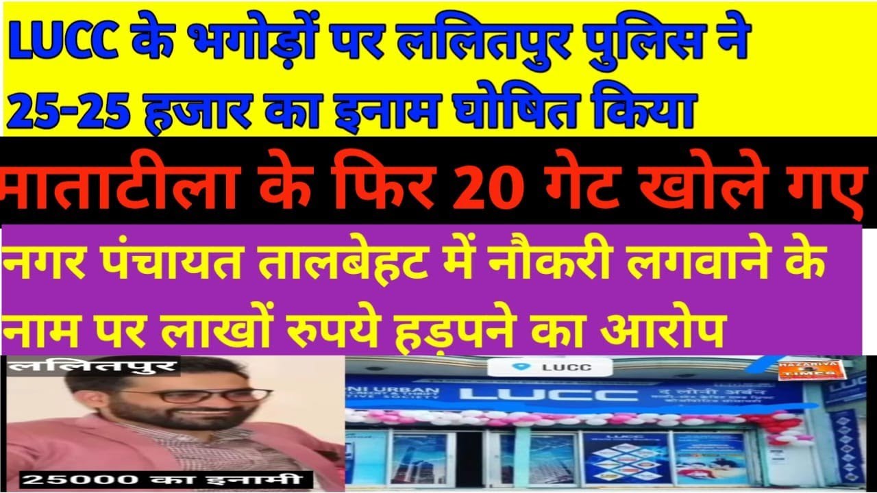 LUCC के भगोड़ों पर ललितपुर पुलिस ने 25~25 हजार का इनाम घोषित किया ...