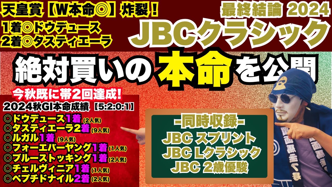 【JBC 2024】全本命馬一気公開！「4日16時15分から買い目公開ライブ」やるよ！（※動画内の14時15分からLIVE開始のテロップは間違いです） - YouTube
