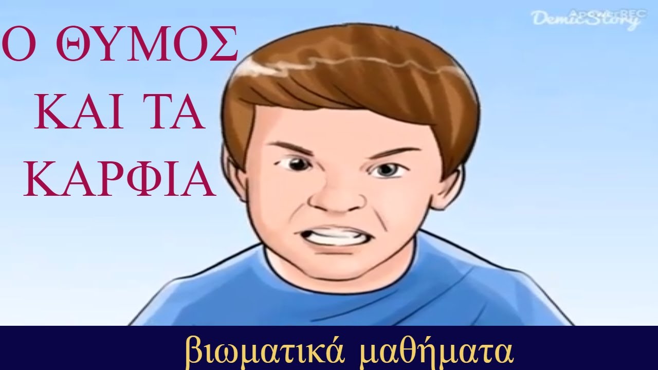 ΕΝΑ ΒΙΩΜΑΤΙΚΟ ΜΑΘΗΜΑ ΓΙΑ ΤΗΝ ΔΙΑΧΕΙΡΙΣΗ ΤΟΥ ΘΥΜΟΥ - YouTube
