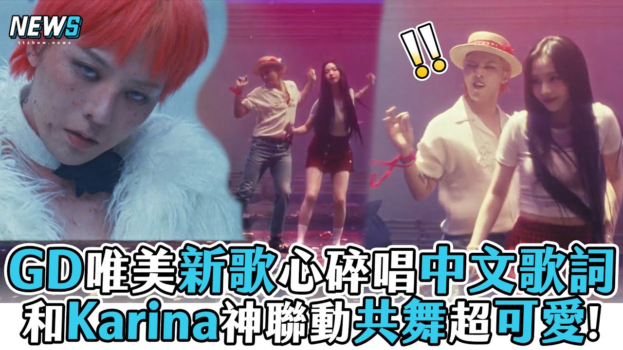 【GD】唯美新歌心碎唱中文歌詞 和Karina神聯動共舞超可愛! - YouTube