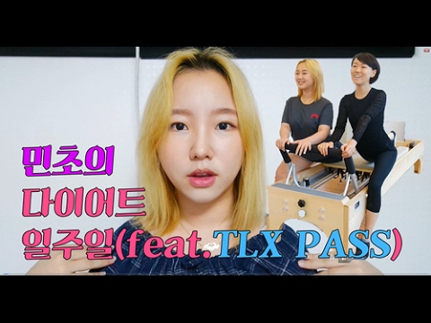 페북스타 '오민초'의 다이어트 일주일(Feat.TLX PASS) - YouTube