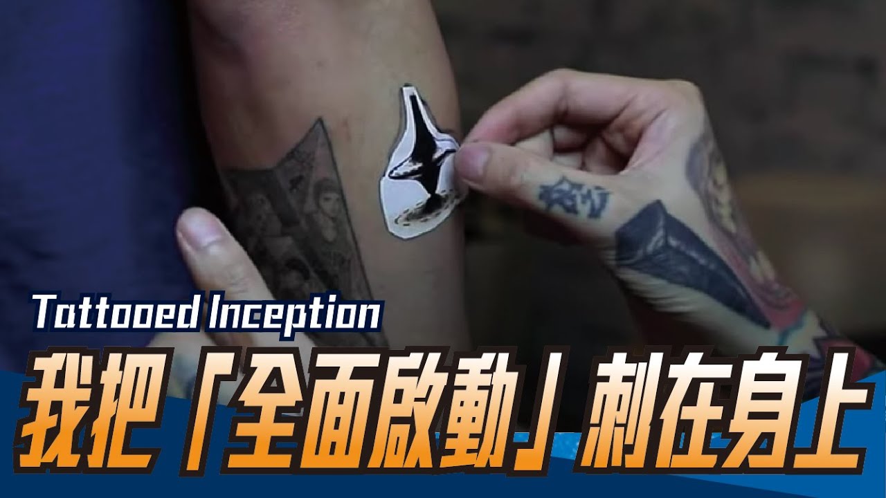 我把「全面啟動」的陀螺刺在身上 I tattooed my favorite movie “Inception” on my body. ft ...