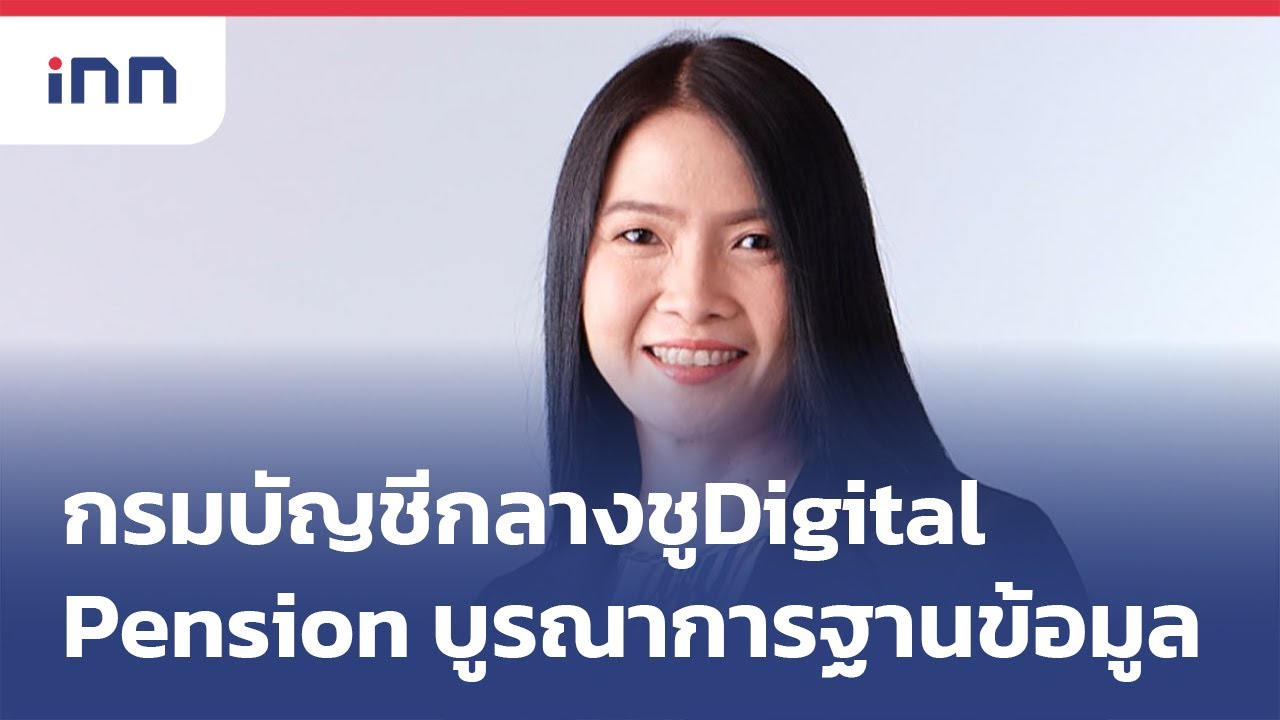 กรมบัญชีกลางชูDigital Pension บูรณาการฐานข้อมูล : เกาะสถานการณ์ 17.30 ...