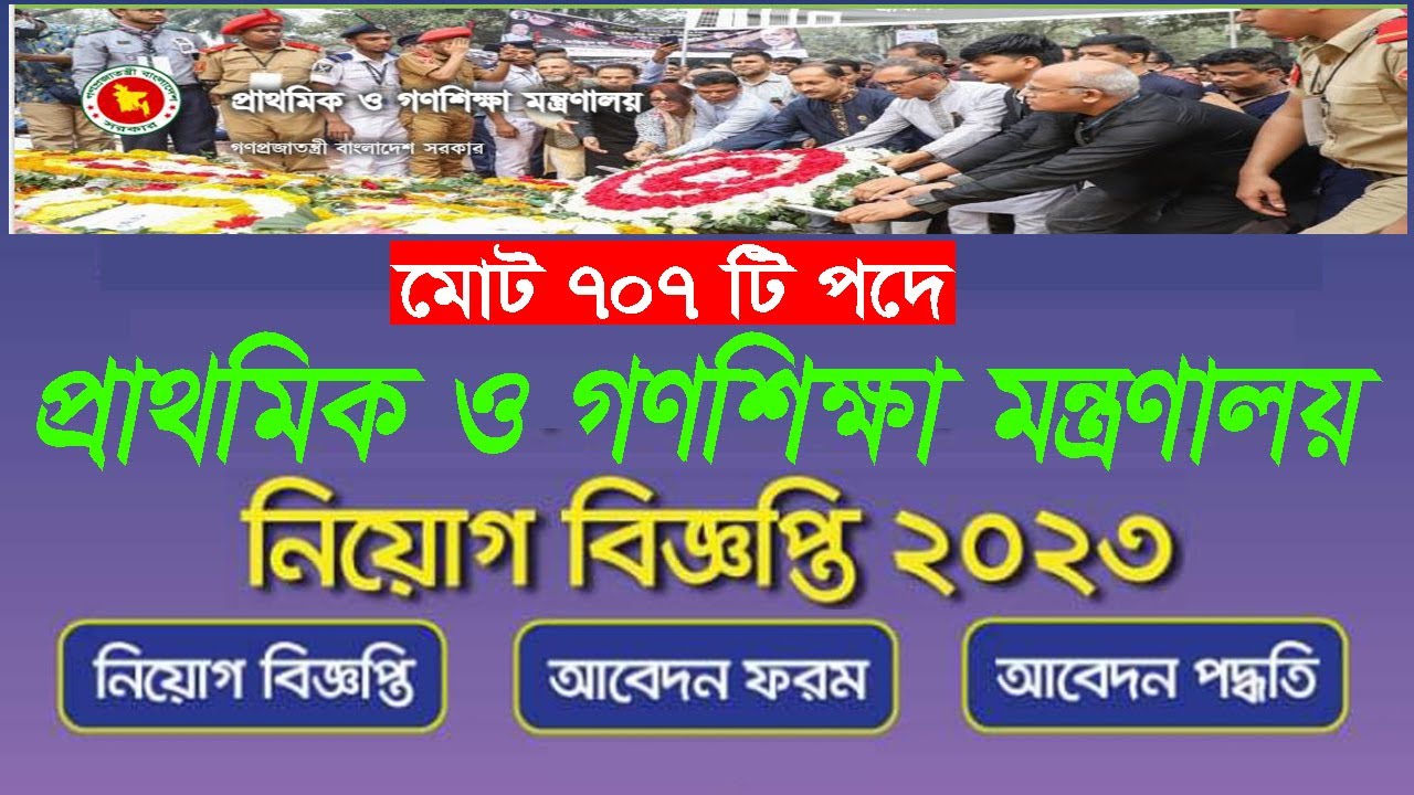 প্রাথমিক ও গণশিক্ষা মন্ত্রণালয় নিয়োগ ২০২৩ | Primary Job Circular 2023 ...