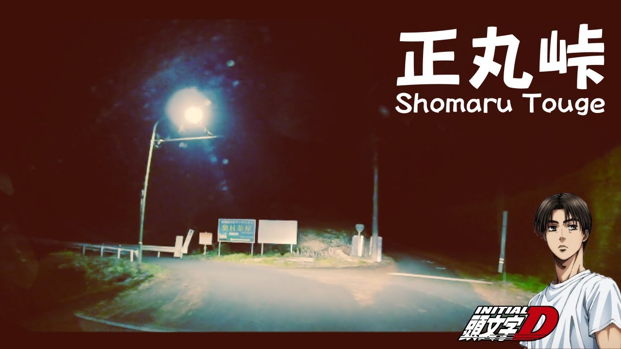 Initial D's Shomaru Pass (On-board Night Run) - YouTube