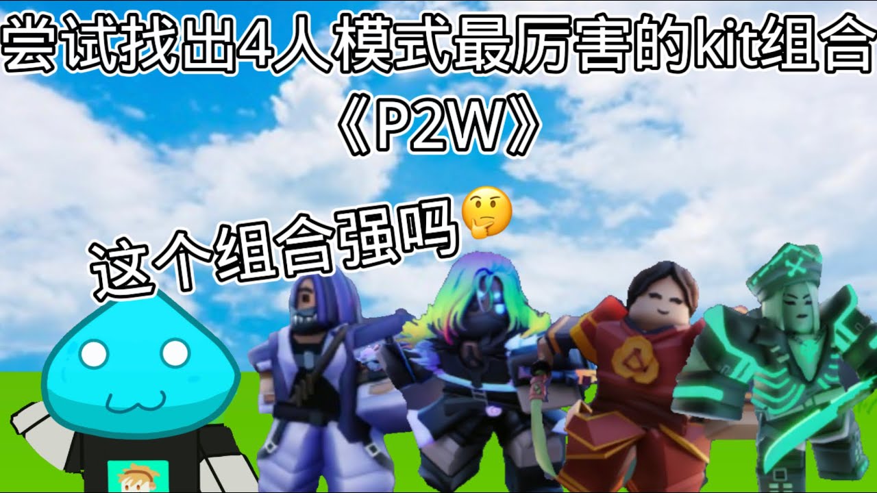 尝试找出4人模式最强的kit组合(应该说是最P2W的kit组合XDDDDD) - YouTube