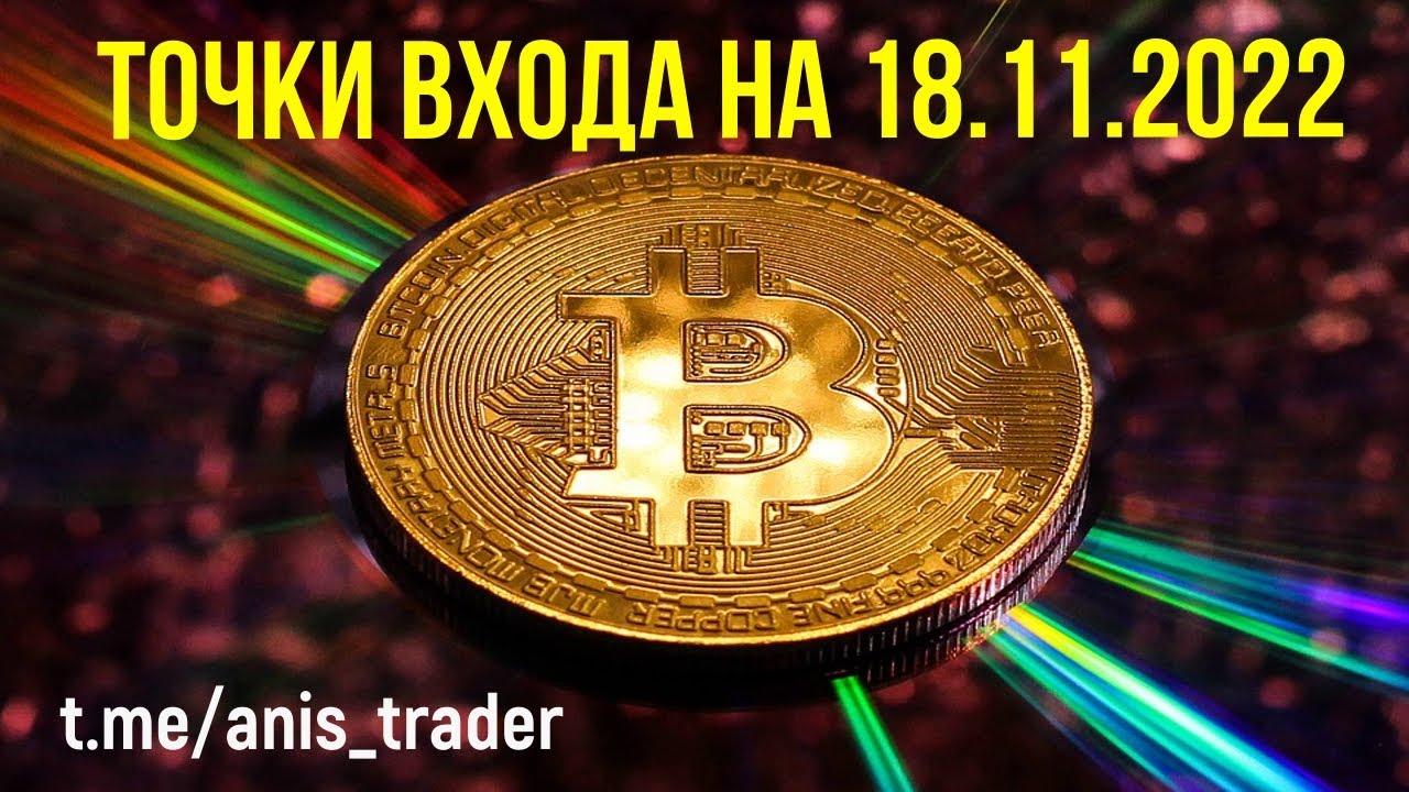 Поиск сделок по Биткоину на сегодня 18 11 2022 Анализ графика биткоин