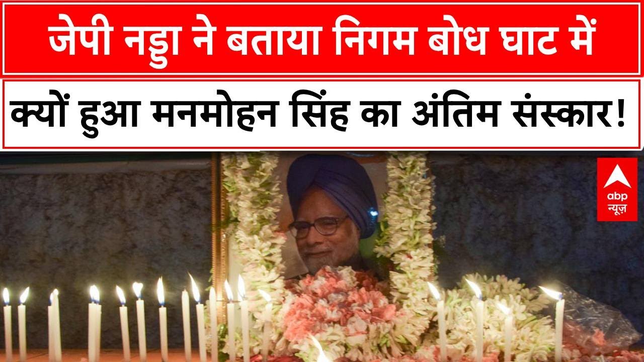 Manmohan Singh memorial: Congress ने लगाया स्मारक को लेकर आरोप तो JP Nadda ने किया जबरदस्त ...