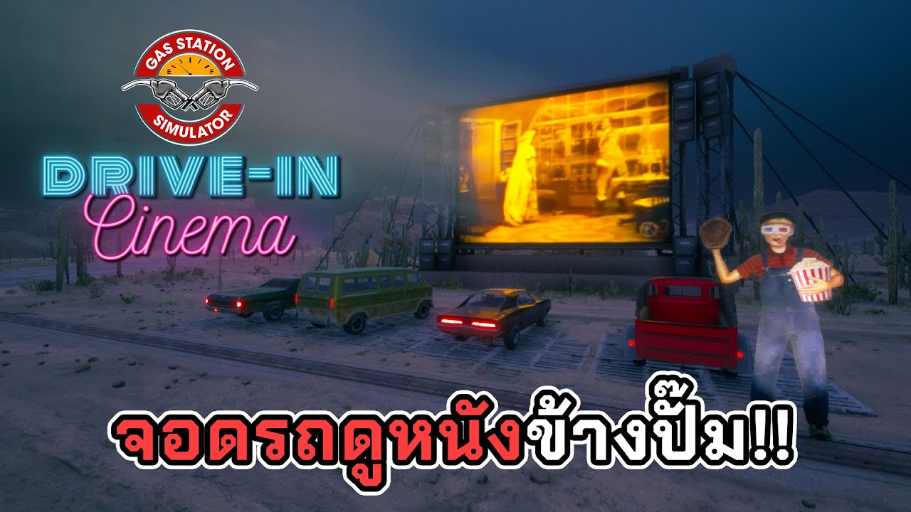 เปิดโรงหนัง..จอดรถดูข้างปั๊ม⛽Gas Station Simulator ไทย - EP.9 (Drive-In ...