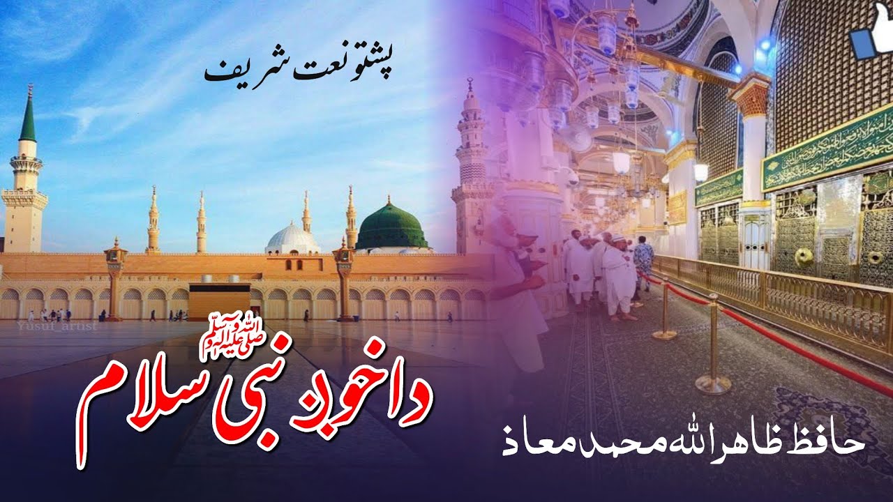 Pashto New Naat | Hafiz Zahirullah Muhammad Maaz | پشتو نعت شریف - YouTube