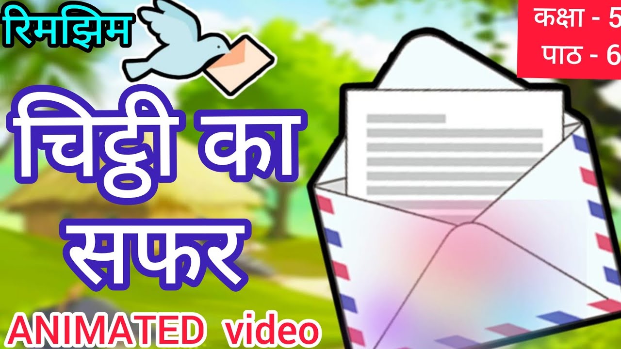Chitthi Ka Safar Class 5 Hindi Ncert Hindi Chapter 6 Chitti Ka Safar chitthi-ka-safar-class-5-hindi-ncert-hindi-chapter-6-chitti-ka-safar