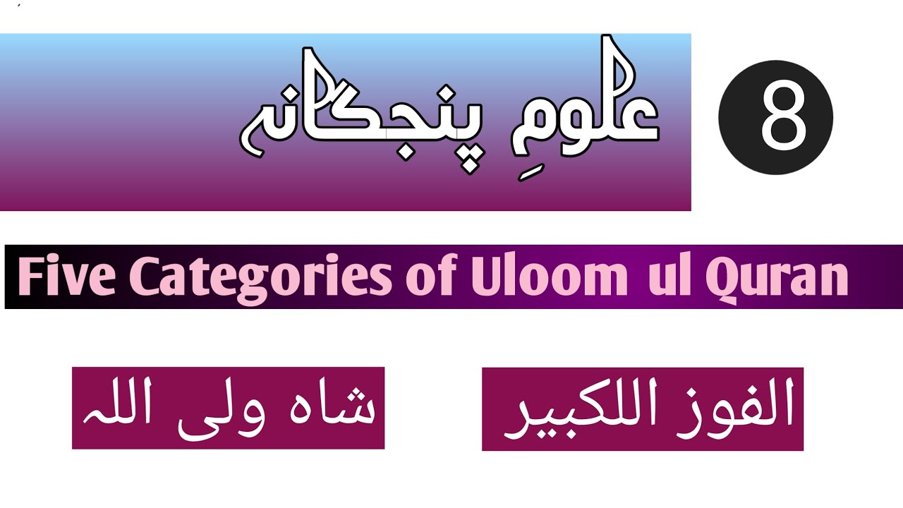 علومِ پنجگانہ Uloom e Panjgana - YouTube