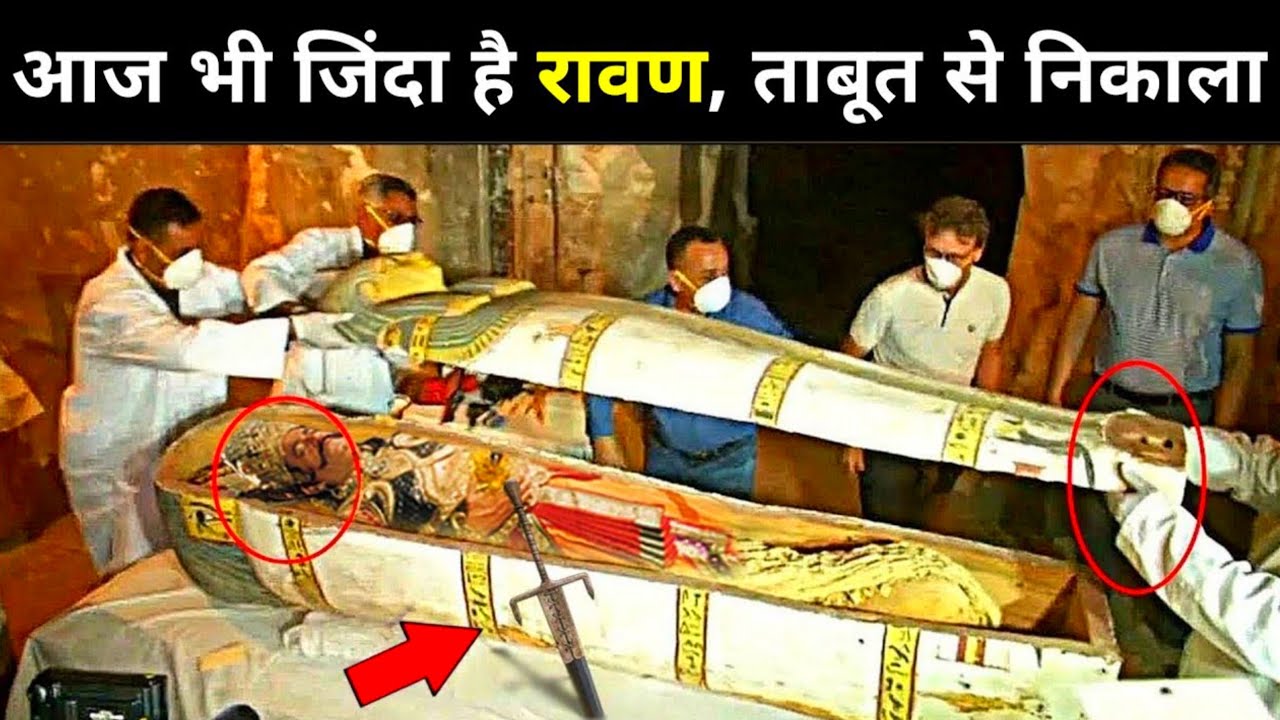 श्रीलंका में आज भी जिन्दा है रावण|Ravana 10000 Year Old Mummy Found In ...