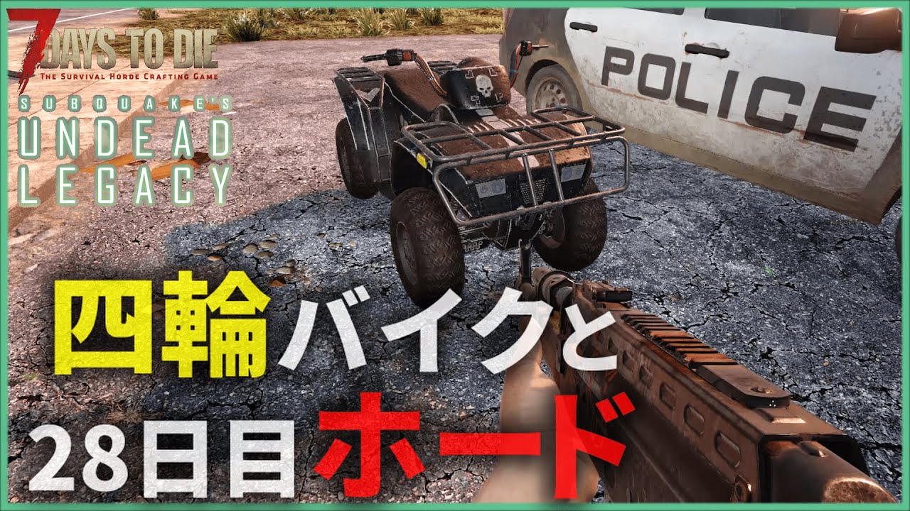 【Undead Legacy】4輪バイクと拠点改造して挑む28日目ホード【7Days to Die α20】 - YouTube