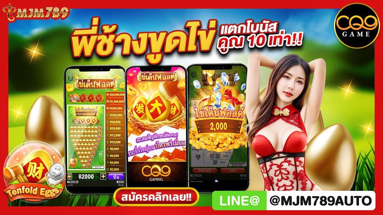 พี่ช้างขูดไข่โบนัสแตก : ไข่เต็นฟอลด์ : CQ9: MJM789 - YouTube