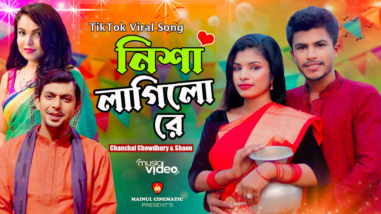 Nisha Lagilo Re | নিশা লাগিলো রে I New song | PDC আমাদের গান |Chanchal ...