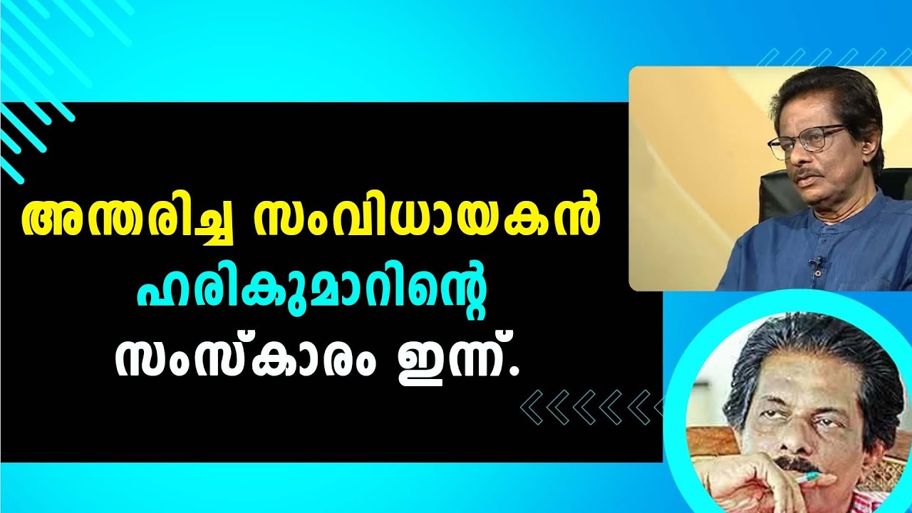 Thiruvananthapuram | Malayalam Latest News |Harikumar | Director ...