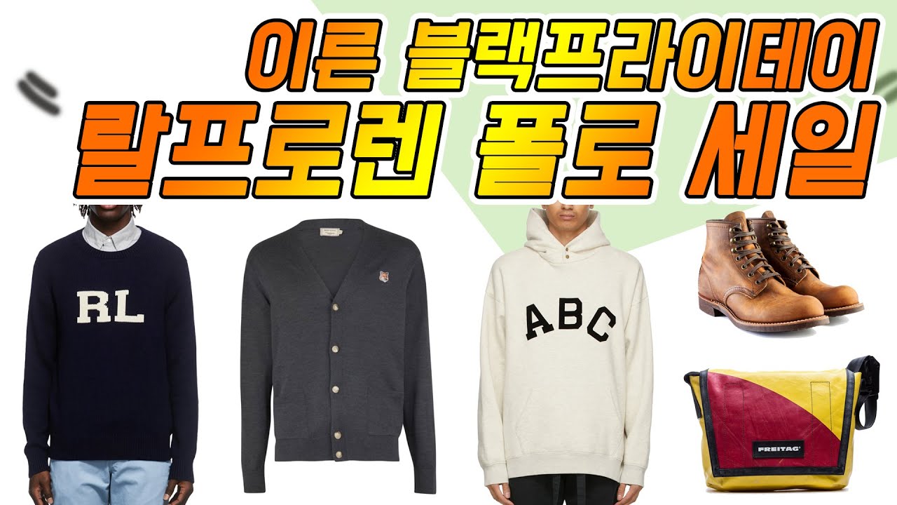 블랙프라이데이 랄프로렌 폴로 초특가 프라이탁 최고급 면 반팔 1만원 캐시미어 코트 50만원 라코스테 리바이스 파라점퍼스 이베이 블랙프라이데이 등 Youtube