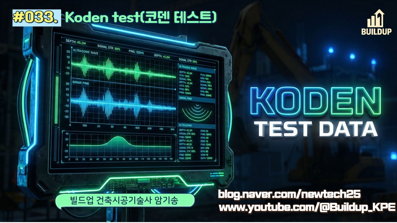 [Track 033] 지하 100m의 울림! 코덴 테스트 (Koden Test) | 슬러리월 수직도 검사 (Deep Tech ...