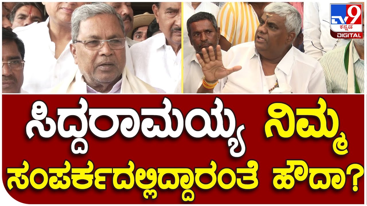H. D. Revanna: ಸಿದ್ದರಾಮಯ್ಯ - ರೇವಣ್ಣ ಸಂಪರ್ಕದಲ್ಲಿರೋದು ನಿಜನಾ? | #TV9B ...