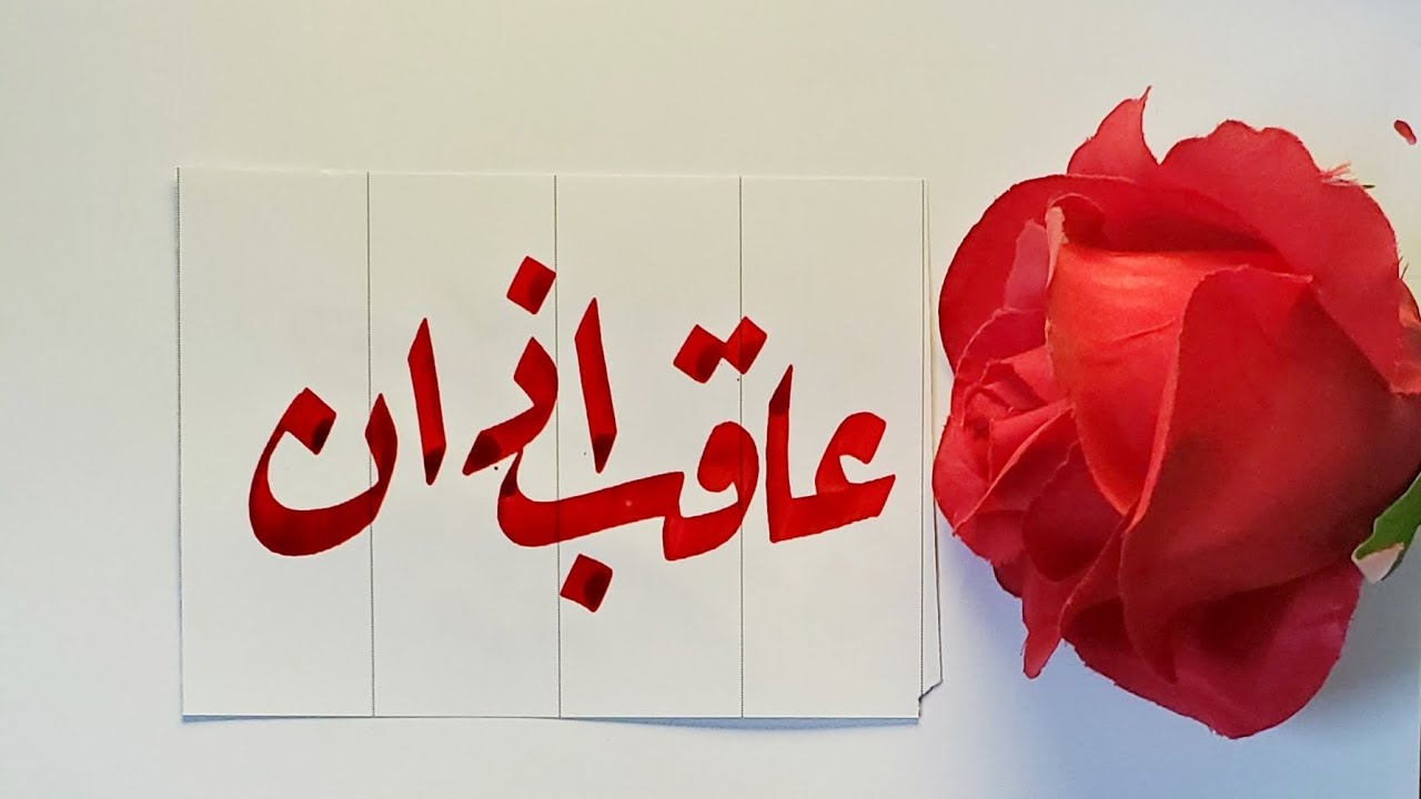 Aqib Azan name's Calligraphy video #Calligraphy #Calligrapher #viral # ...