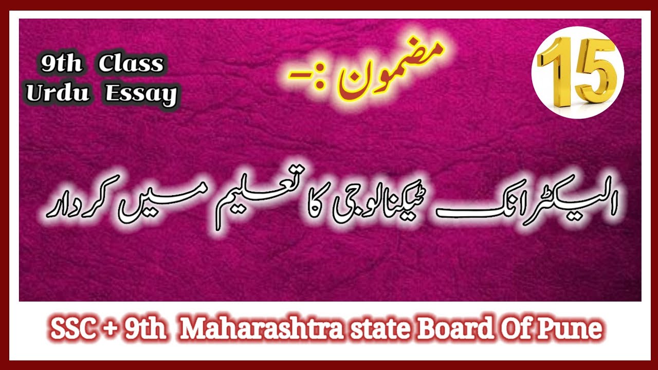 ssc electronic technology ka taleem me kirdar Essay in urdu || 9th ...