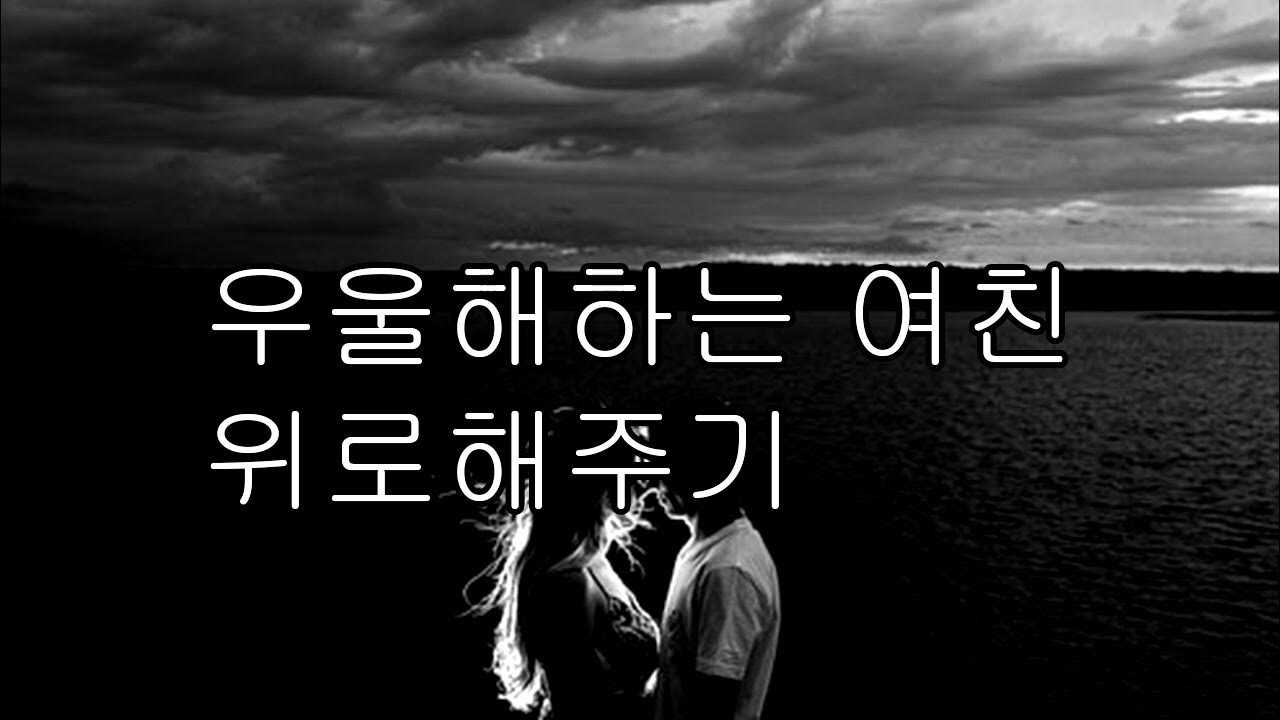 남자 Asmr 우울해하는 여자친구 위로해주기 Youtube