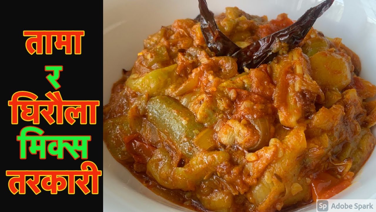 तामा र घिरौला लाई मिक्स गरेर पकाउनू भएको छ सारै स्वादीलो तरकारी बन्छ ...