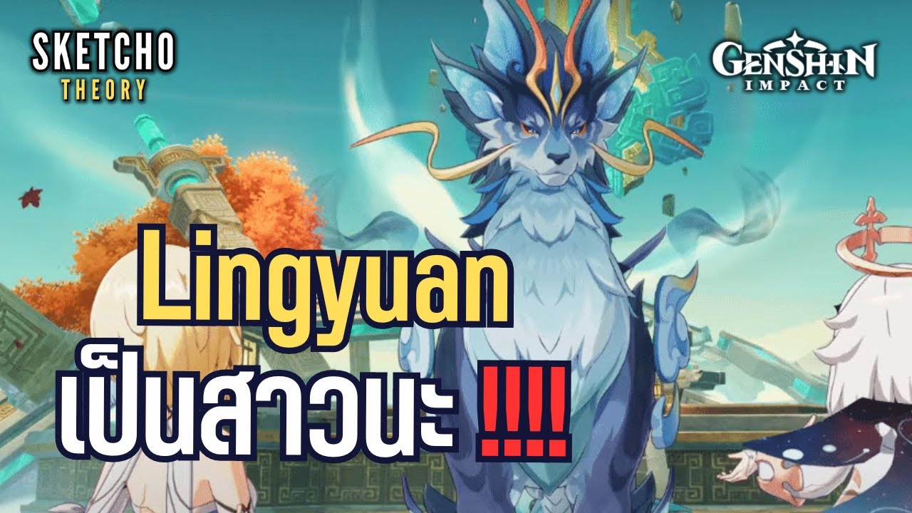 Genshin impact | ทำ Lingyuan ถึงเป็นตัวเมีย ??? - YouTube