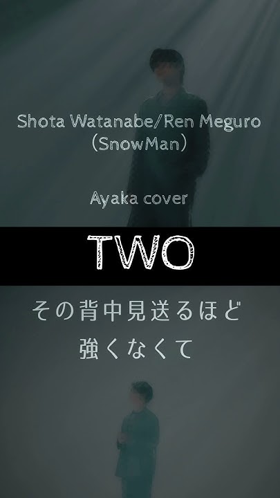 【歌ってみた】TWO/Shota Watanabe/Ren Meguro（SnowMan）《あやかcover》#歌ってみた #two #snowman #渡辺翔太 #目黒蓮 - YouTube