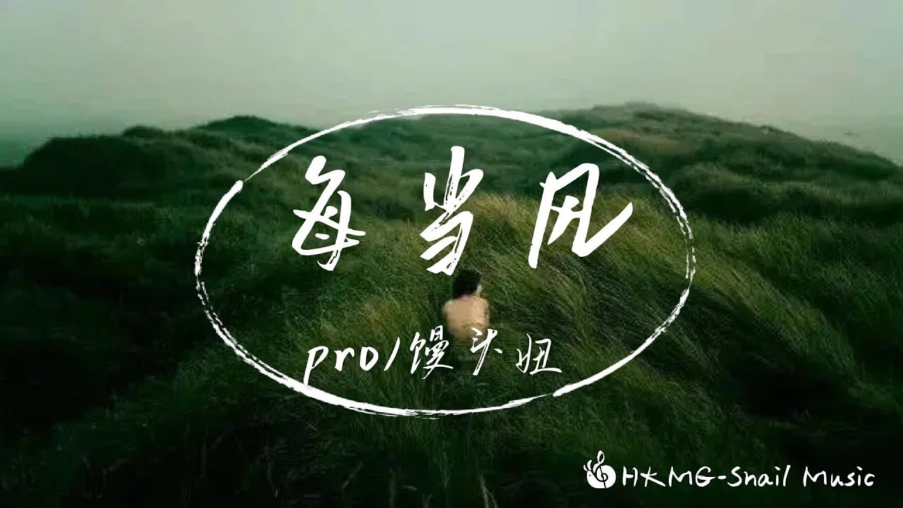 Pro饅頭妞 每當風「每當風 嗚 向我吹來我挽留不住 你最後的愛晚風沈溺於黃昏 消 散的雲彩玫瑰在等著飛鳥 攜 愛意歸來」 Youtube Music