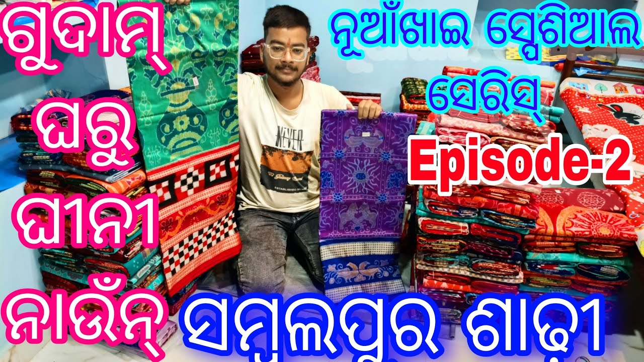 ଗୁଦାମ୍ ଘରୁ ଘୀନି ନାଉଁନ ଲାୱଷ୍ଟ ରେଟ ରେ ସମ୍ବଲପୁରୀ ଶାଢ଼ୀ। ହୋଲେଶଲେ ପ୍ରାଇସ ...
