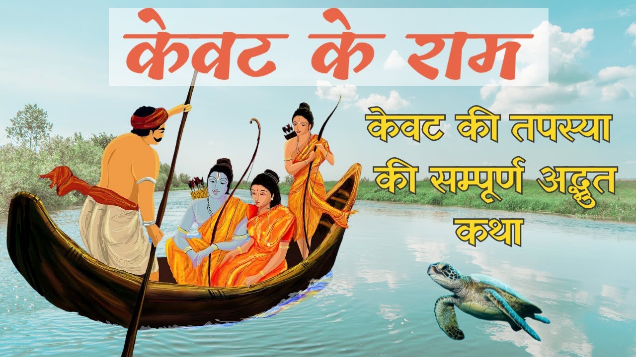 केवट के राम | केवट प्रेम कथा | Kewat Prem Katha | केवट संवाद | Kewat ...