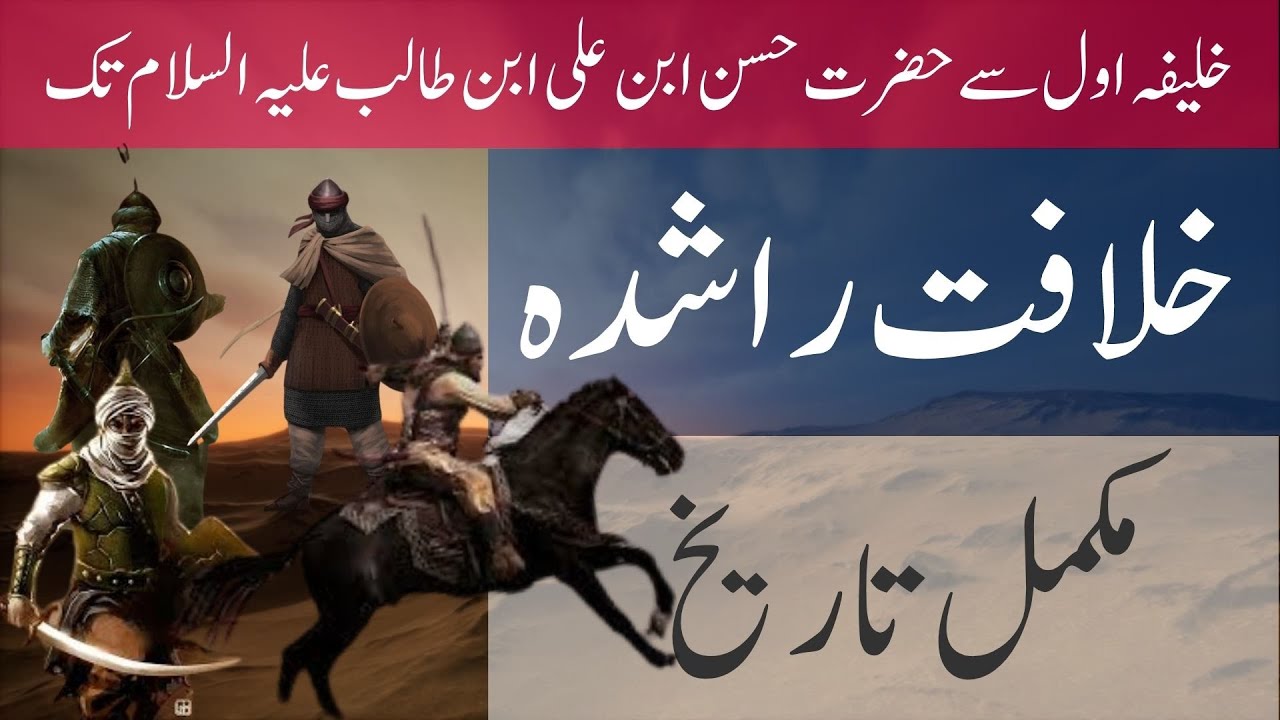 Brief History of Khilafat e Rashida in Urdu - Rashidun Caliphate @TheIslamicWarriors - YouTube