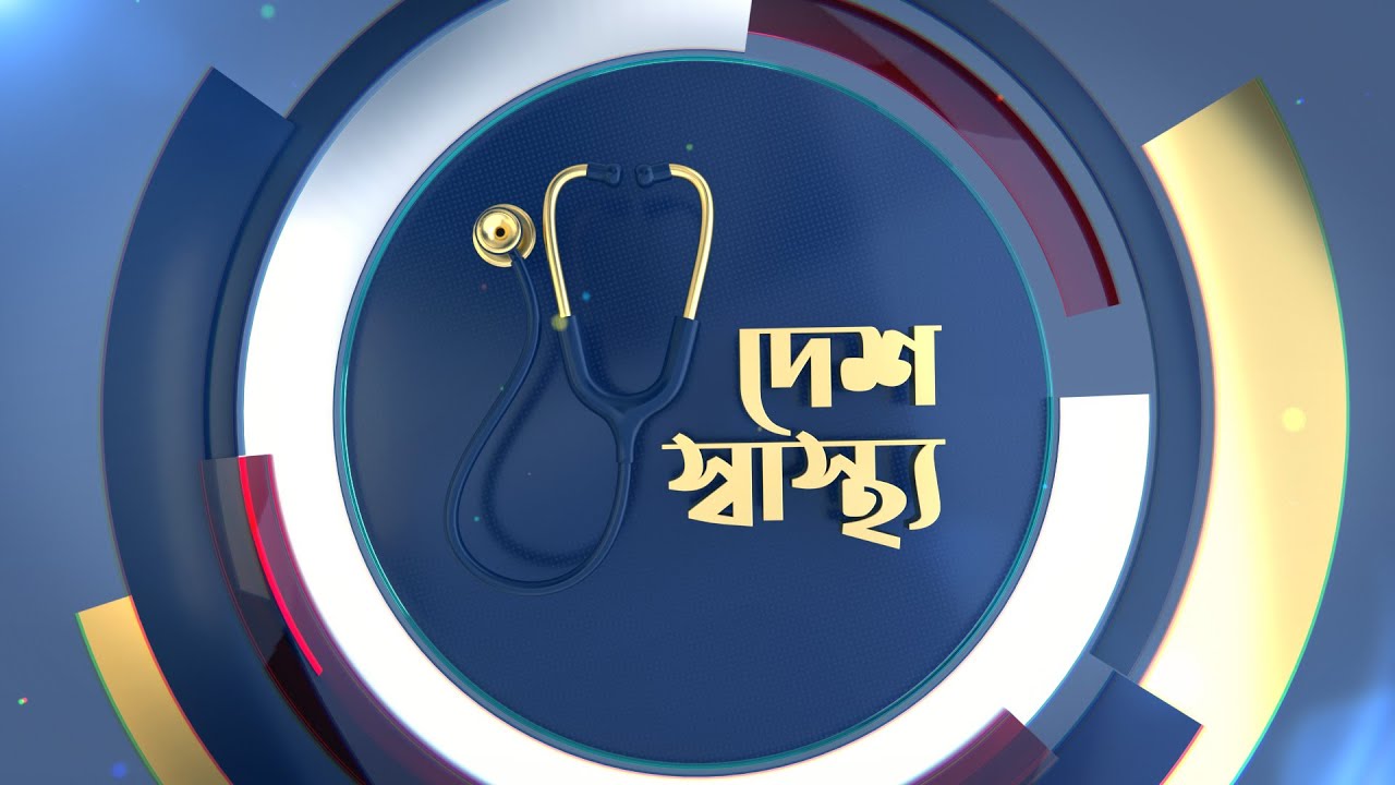 Get the Latest Health Tips from Desh TV's Health Talk Show! - YouTube