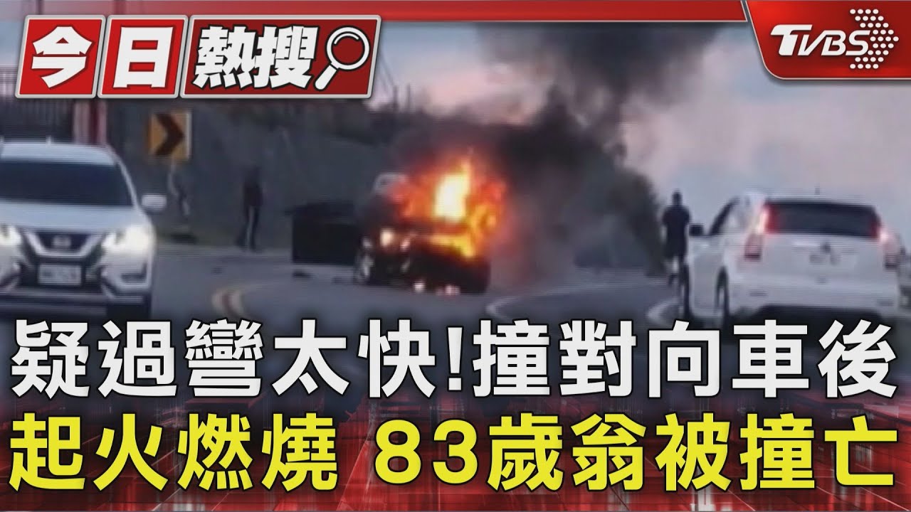 疑過彎太快!撞對向車後起火燃燒 83歲翁被撞亡｜TVBS新聞 @TVBSNEWS01│TVBS新聞網