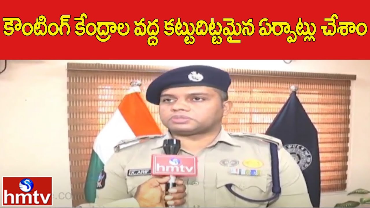 కౌంటింగ్ కేంద్రాల వద్ద కట్టుదిట్టమైన ఏర్పాట్లు చేశాం | Nellore SP Arif Hafeez IPS | hmtv - YouTube