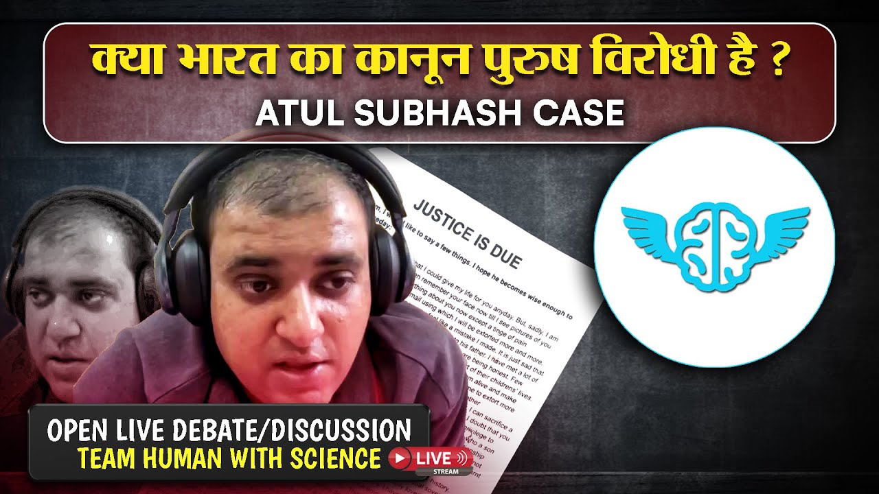 क्या भारत का कानून पुरुष विरोधी है? ATUL SUBHASH CASE || TEAM HUMAN WITH SCIENCE LIVE - YouTube