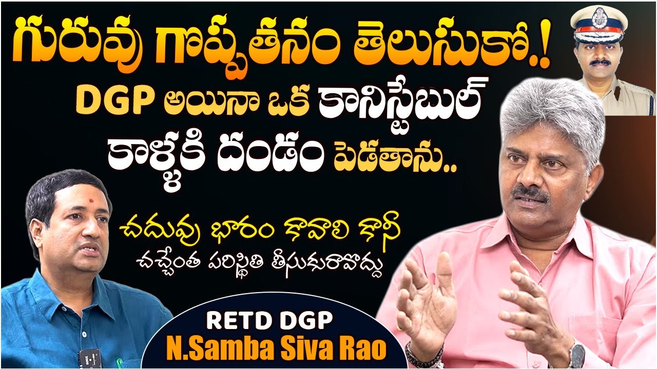 EX DGP N.Samba Siva Rao Latest Interview || Nanduri Sambasiva Rao ...
