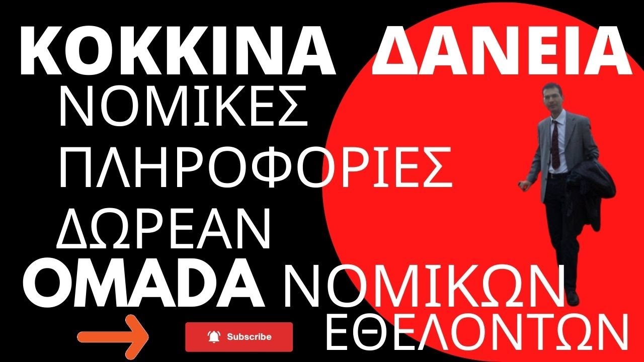 ΠΗΡΑΤΕ ΔΑΝΕΙΟ ? ΔΥΣΚΟΛΙΕΣ ? - ΔΩΡΕΑΝ ΝΟΜΙΚΕΣ ΠΛΗΡΟΦΟΡΙΕΣ - ΟΜΑΔΑ ...